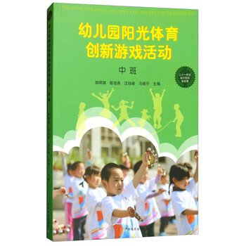 幼儿园阳光体育创新游戏活动（中班）