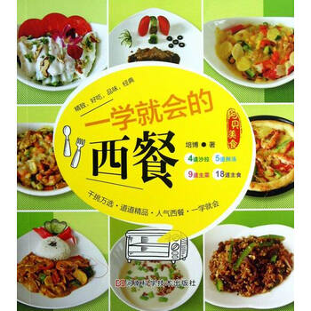 一学就会的西餐 烹饪/美食 书籍