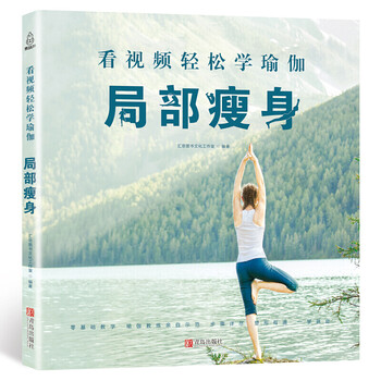 【附视频教程】看视频轻松学瑜伽 局部