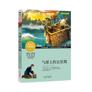 成长文库·世界少年文学精选：气球上的五星期（青少版）