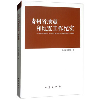 贵州省地震和地震工作纪实9787502845247