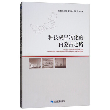 科技成果转化的内蒙古之路