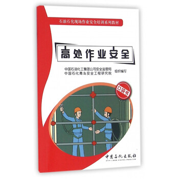 高处作业安全(石油石化现场作业安全培训系列教材)
