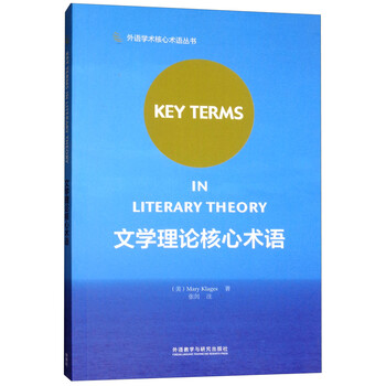 文学理论核心术语（外语学术核心术语丛书）