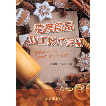 焙烤食品加工技术手册 余美健 9787518608171 金盾出版社