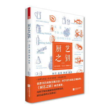 厨艺之钥(上)厨具 蔬果 奶蛋 肉鱼 [美] 哈洛德·马基 9787559411280 江