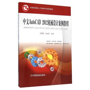 中文AutoCAD2012机械设计案例教程
