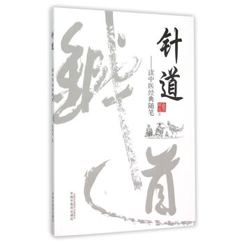 针道--读中医经典随笔