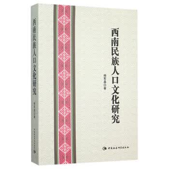 正版 西南~~人口文化研究 9787516164495