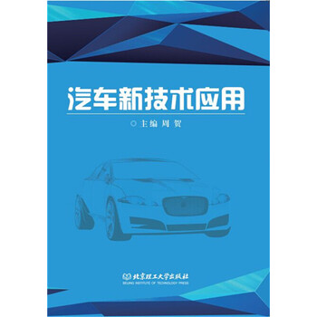 汽车新技术应用