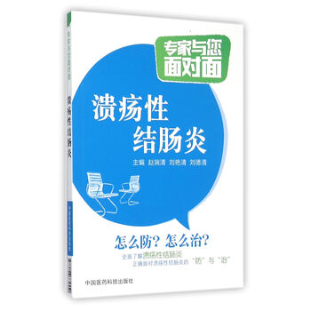 溃疡性结肠炎/专家与您面对面
