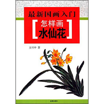 最新国画入门·怎样画水仙花