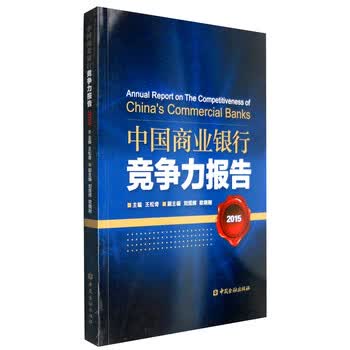 中国商业银行竞争力报告（2015）
