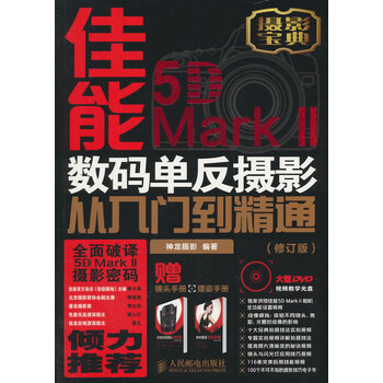 佳能5D Mark II数码单反摄影从入门到精通-(修订版)-附1张DVD+1本镜头手册+