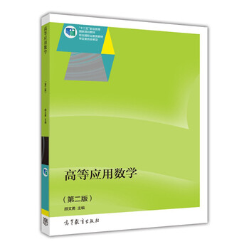 高等数学及其应用
