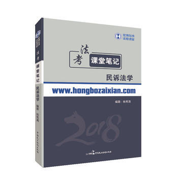 2018年宏博法考杨秀清民诉法学课堂笔记