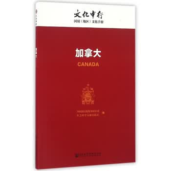 加拿大/文化中行国别地区文化手册