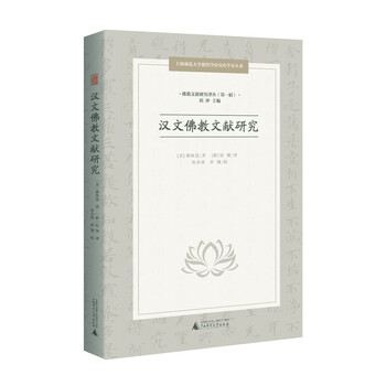 汉文佛教文献研究 佛教文献研究译丛 辑