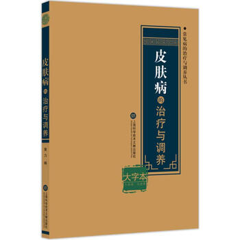 皮肤病的治疗与调养(大字本)