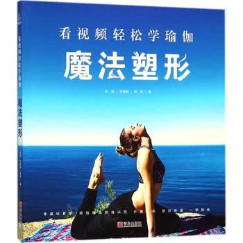 看视频轻松学瑜伽魔法塑形