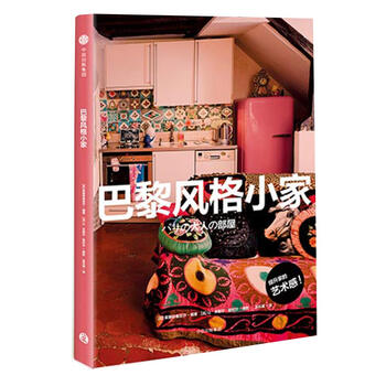 巴黎风格小家 中信出版社