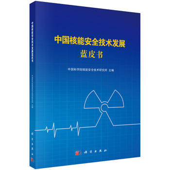 中国核能安全技术发展蓝皮书 中国科学院核能安全技术研究所 9787030521835 科学