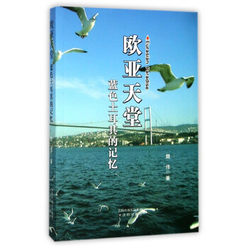 欧亚天堂(蓝色土耳其的记忆)