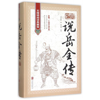 说岳全传(无障碍阅读典藏版)(精)