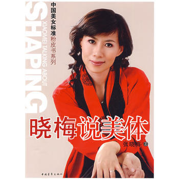 晓梅说美体 张晓梅 9787500684244 中国青年出版社
