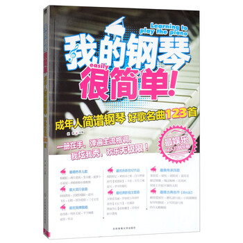 我的钢琴很简单！：成年人简谱钢琴 好歌名曲123首