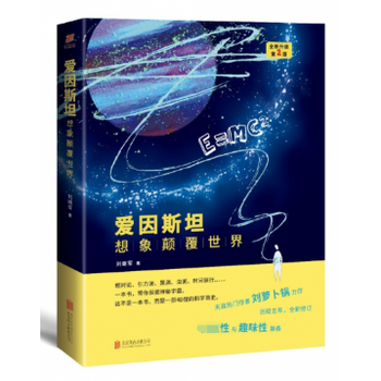 爱因斯坦：想象颠覆/书籍/科普读物/数理化