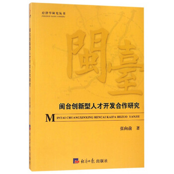 闽台创新型人才开发合作研究9787519602475经济日报