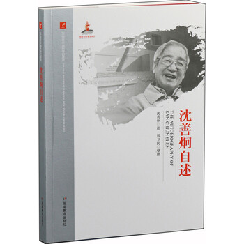 沈善炯自述