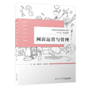 网店运营与管理[赖玲玲 黄春松]