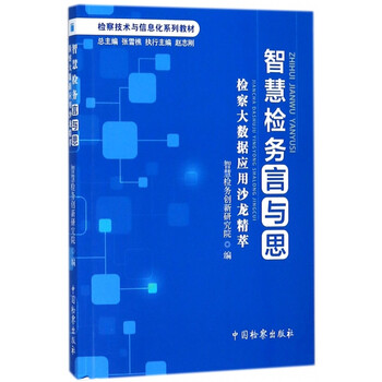 智慧检务言与思 总:张雪樵 中国检察
