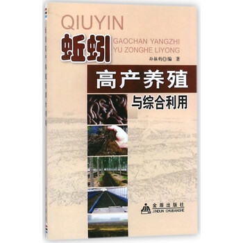 蚯蚓高产养殖与综合利用