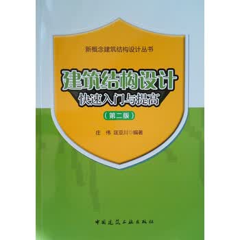 建筑结构设计快速入门与提高（第二版）