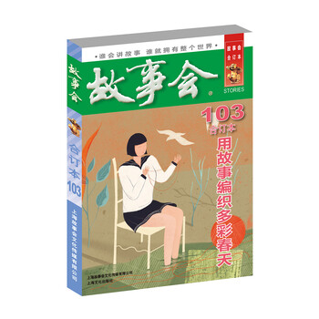 2018故事会合订本.103