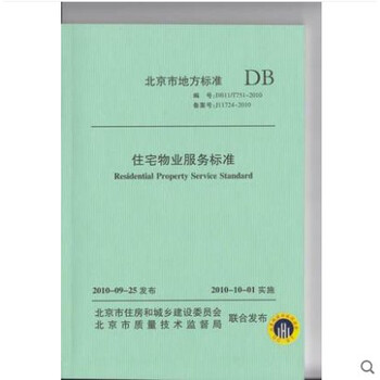 DB11/T751-2010 住宅物业服务标准