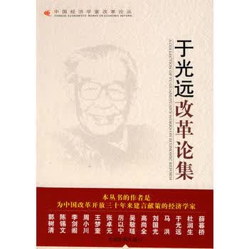 &于光远改革论集 于光远 9787802341999 中国发展出版社