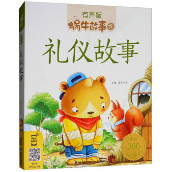 蜗牛故事绘：礼仪故事（有声版） 