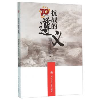 抗战的遵义（1945-2015）