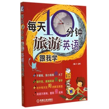 每天10分钟旅游英语跟我学(附光盘)