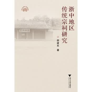 浙中地区传统宗祠研究