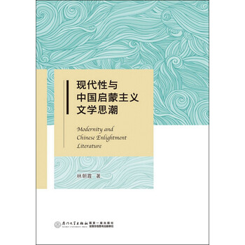 现代性与中国启蒙主义文学思潮