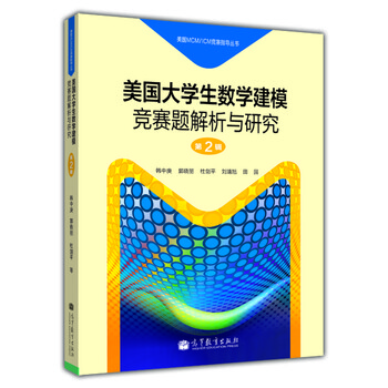 [正版图书]美国MCM/ICM竞赛指导丛书：美国大学生数学建模竞赛题解析与研究（第2辑）