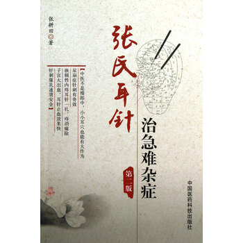 张氏耳针治急难杂症(第2版)
