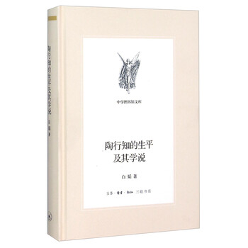正版 陶行知的生平及其学说9787108049780