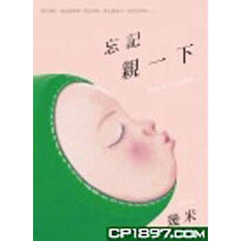 【港台原版进口】忘记亲一下