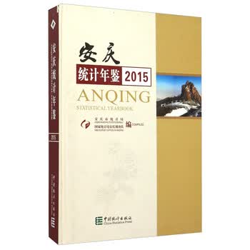 安庆统计年鉴（2015）